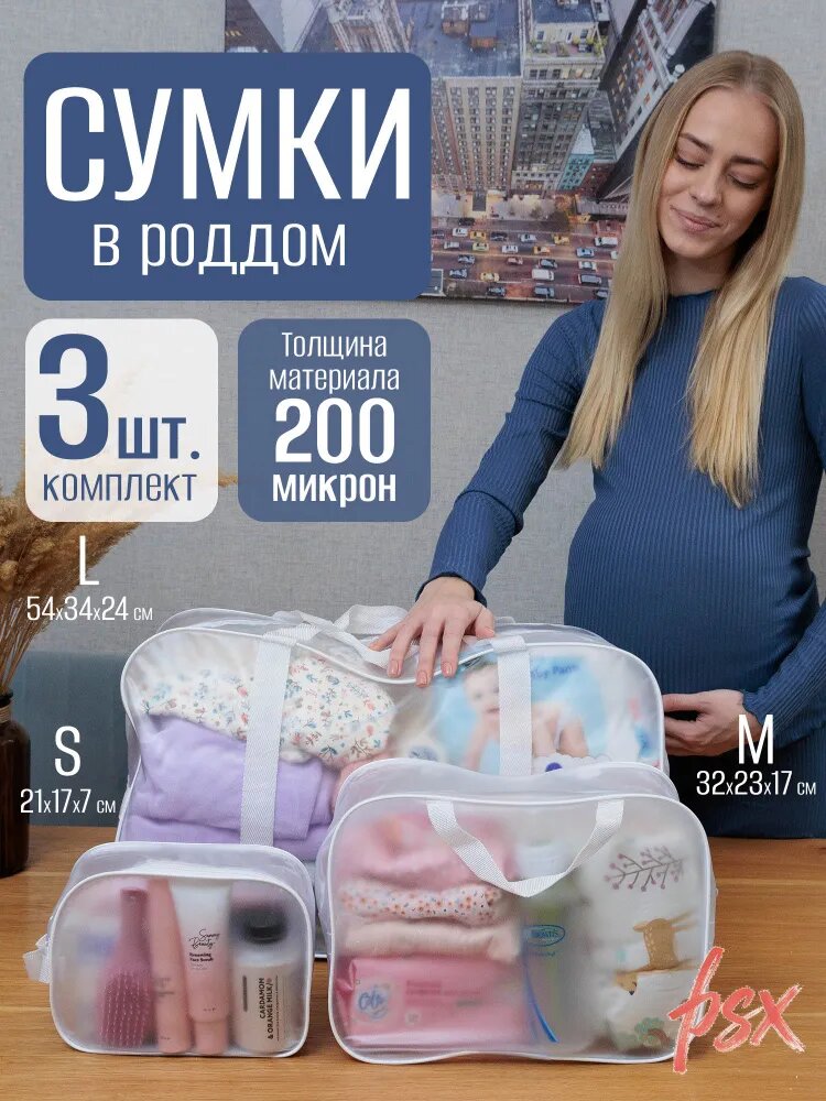 Сумки в роддом прозрачные для беременных набор 3 шт 200 микрон
