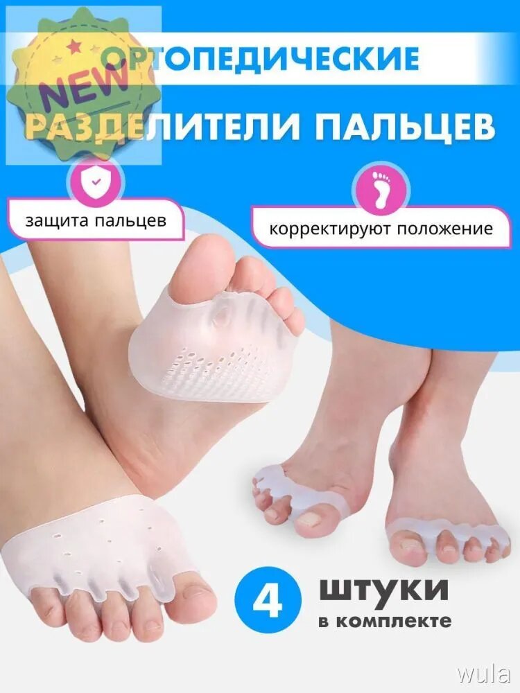 OrtoFoot Разделители для пальцев ног силиконовые 4шт, Межпальцевые разделители ортопедические, Корректор для большого пальца