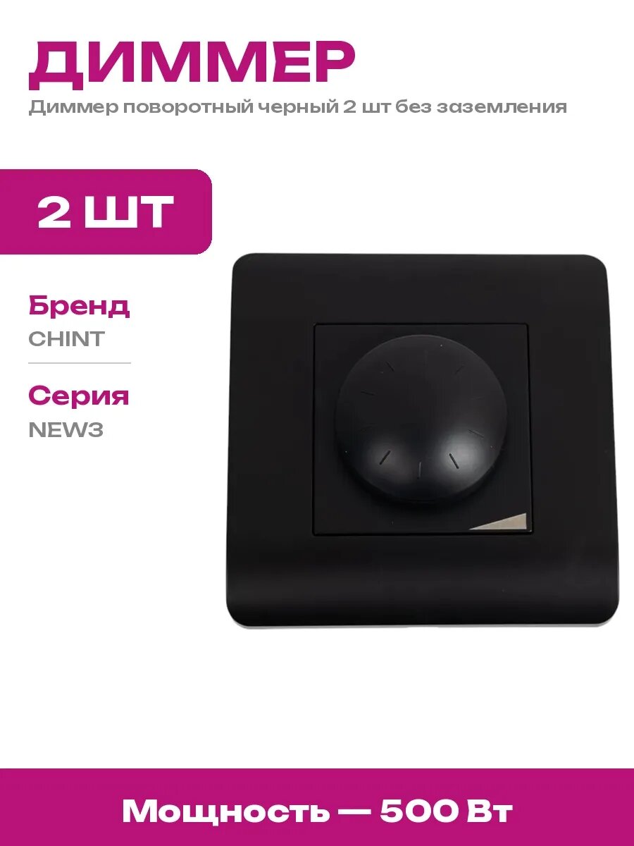 Светорегулятор черный для скрытого монтажа 2 шт 500Вт