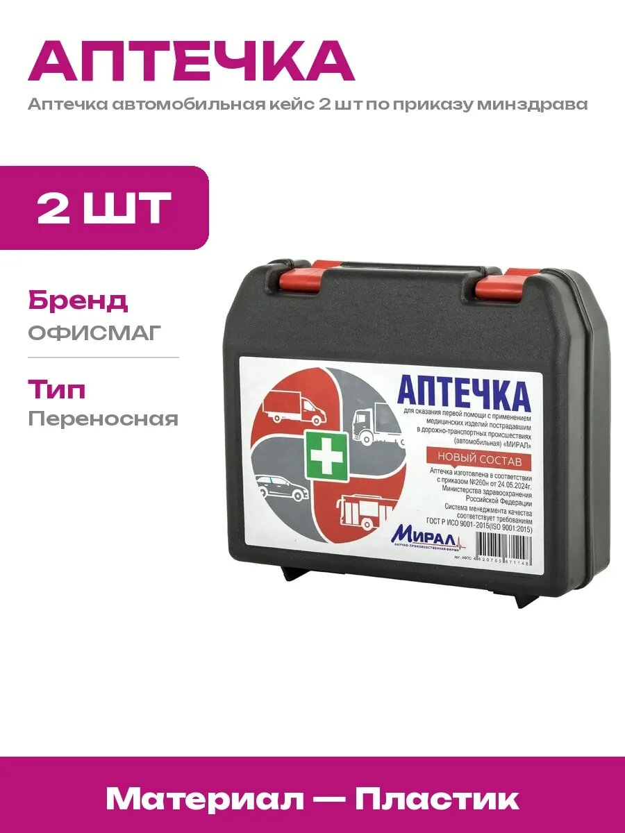 Аптечка автомобильная по приказу 2 шт пластиковый корпус