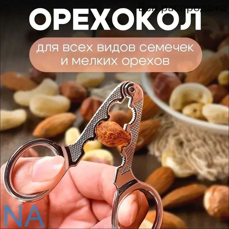 Орехокол