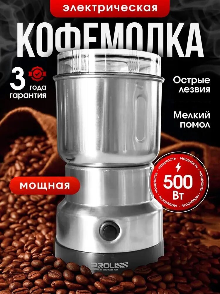 Кофемолка proliss 500 Вт, объем 80 г