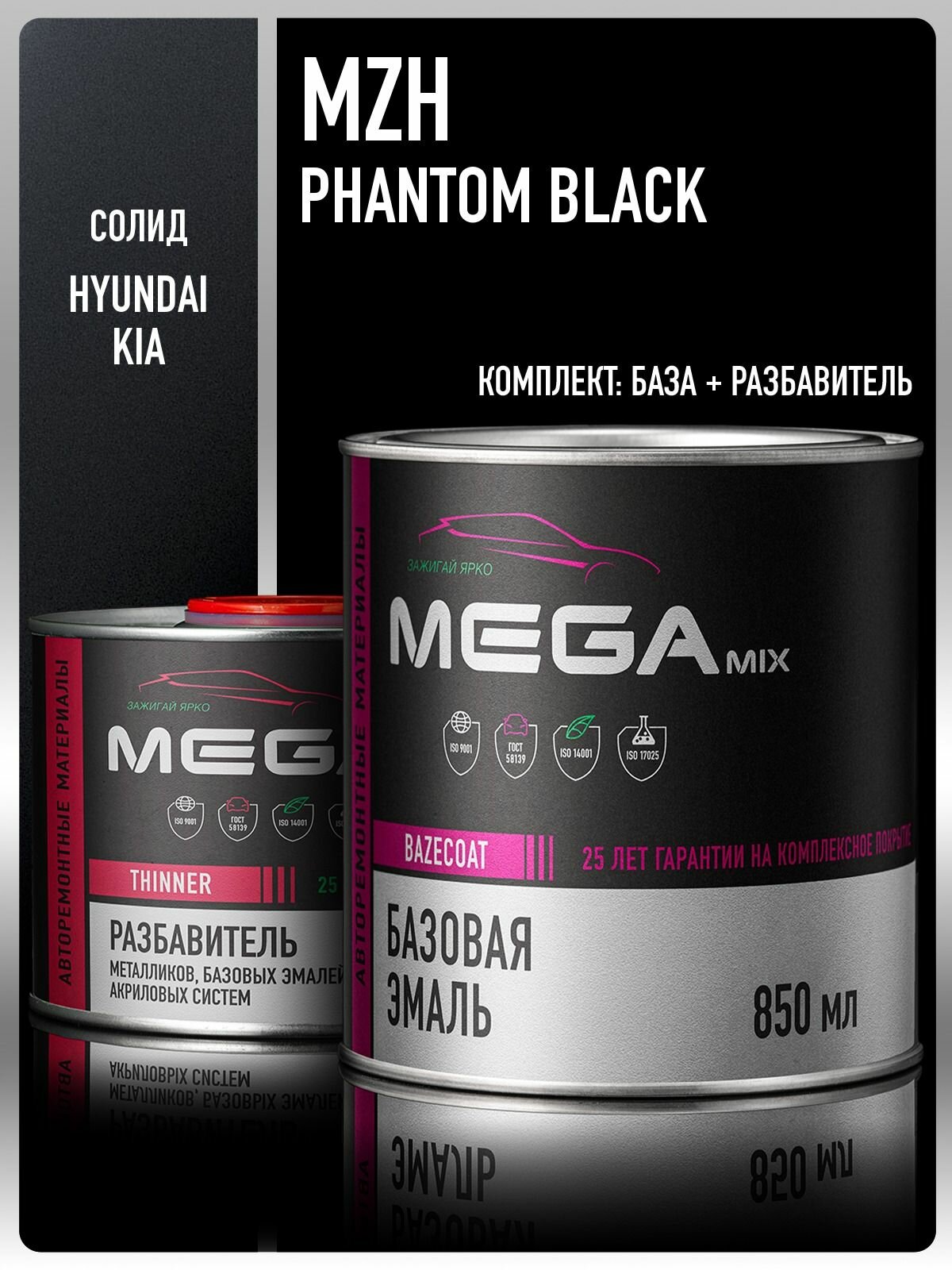Базовая эмаль Hyundai / Kia Phantom Black MZH, X5B, MJB, TB7, BN, RB7, MZH, NKA, PAE. Комплект (Эмаль 850 мл. + Разбавитель 500 мл.), Краска автомобильная, базисная под лак, MEGAMIX