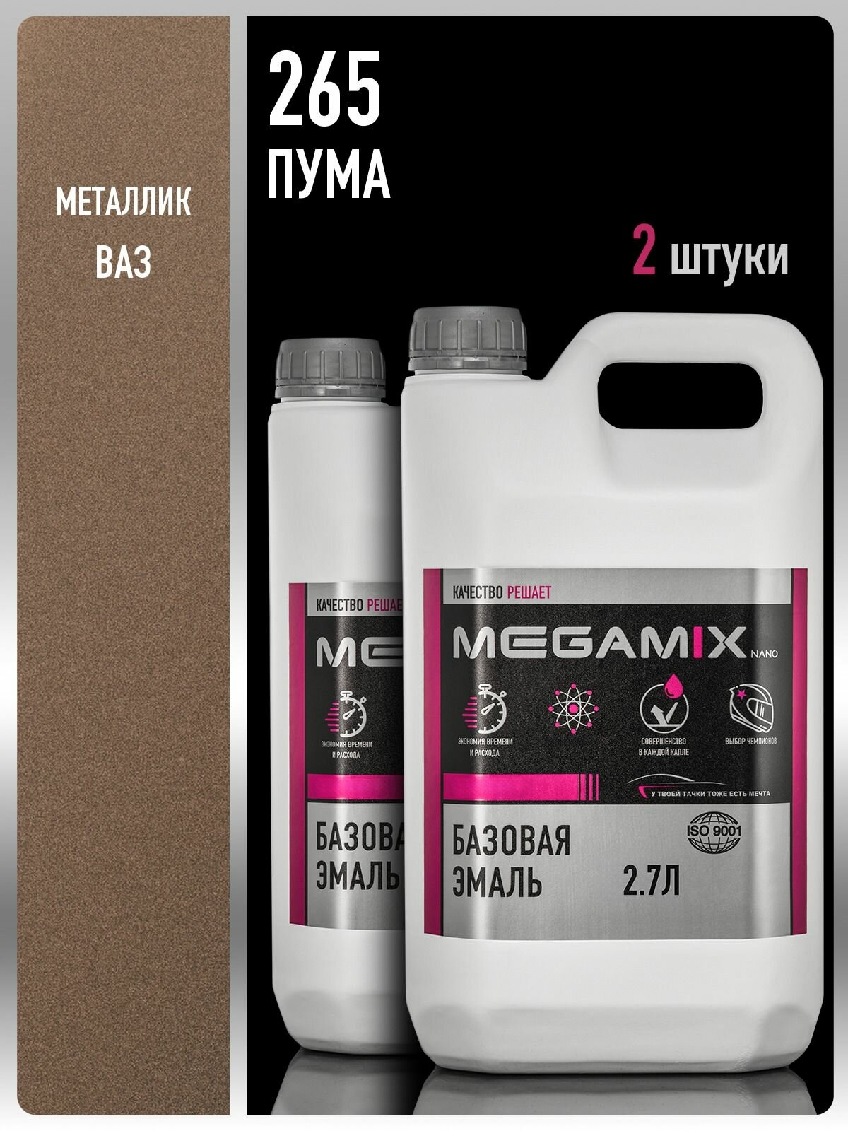 Базовая эмаль Пума 265 металлик, 2.7 л. - 2 шт, Краска автомобильная, базисная под лак, MEGAMIX