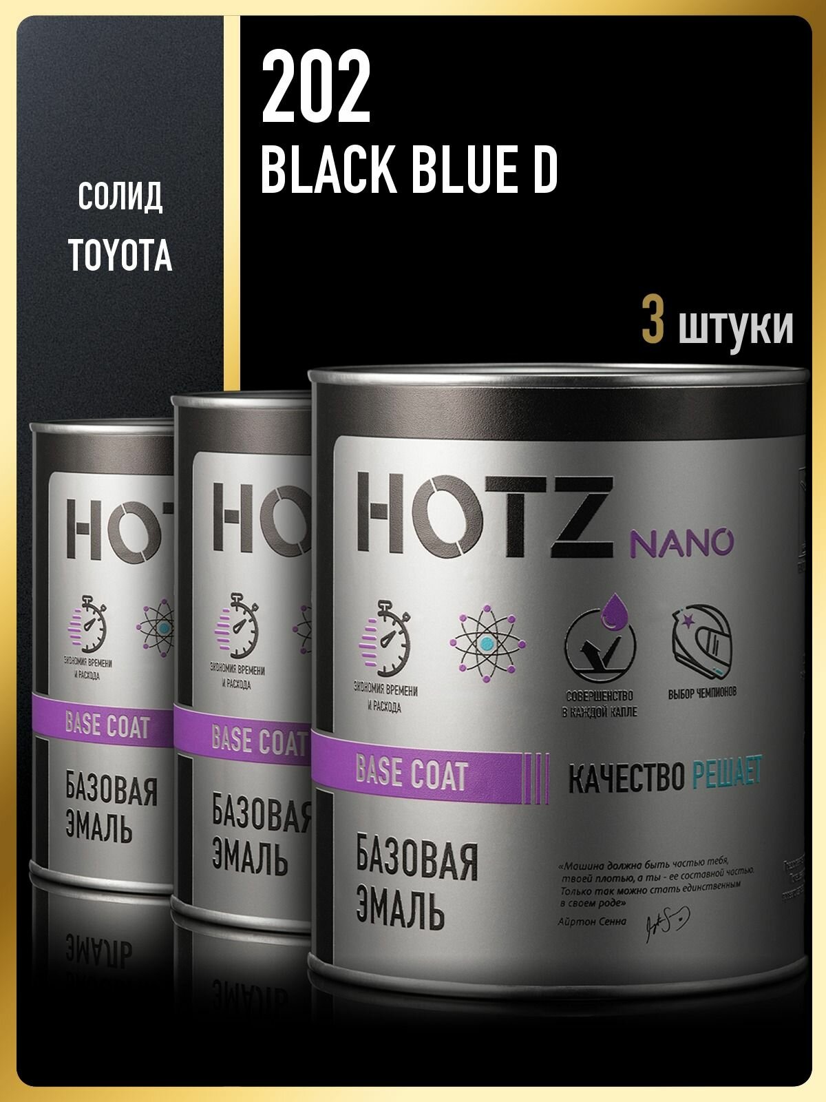 Базовая эмаль Toyota Black Blue D 202, 1 л - 3 шт, Краска автомобильная, базисная под лак, HOTZ