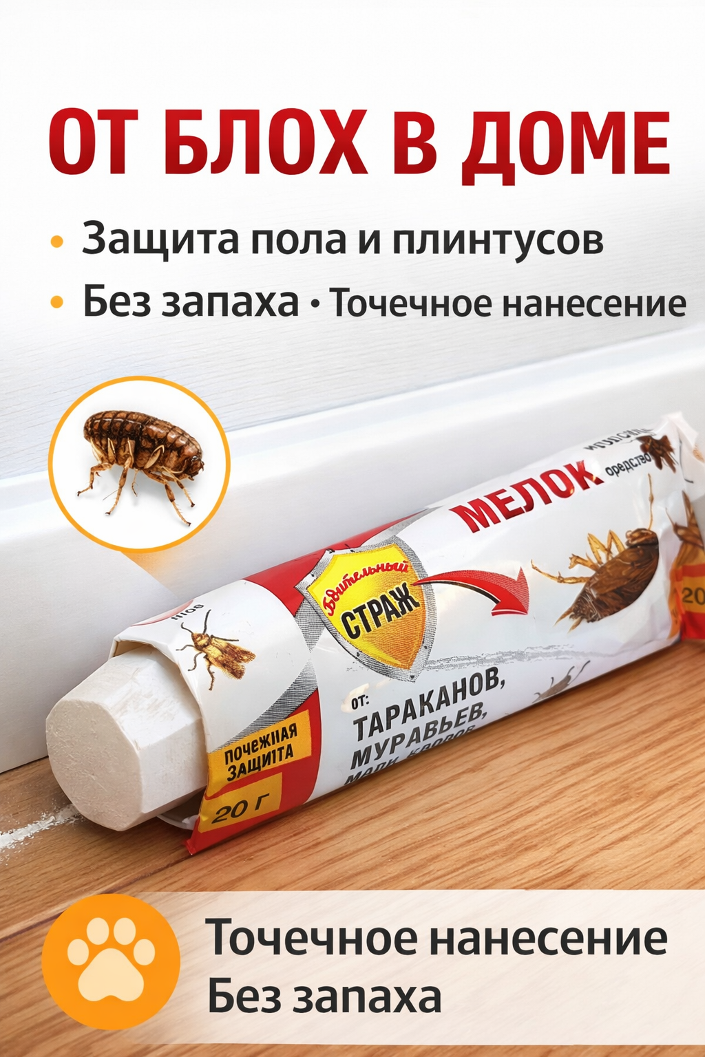 Мелок от блох 20 г для дома и квартиры, 1 шт
