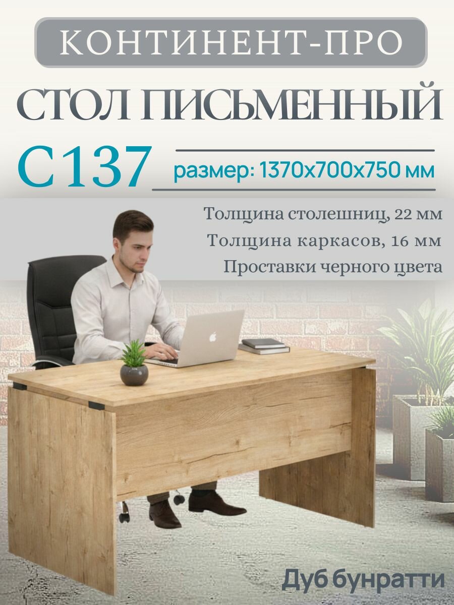 Стол письменный С137, р. 1370х700х750, Дуб бунратти