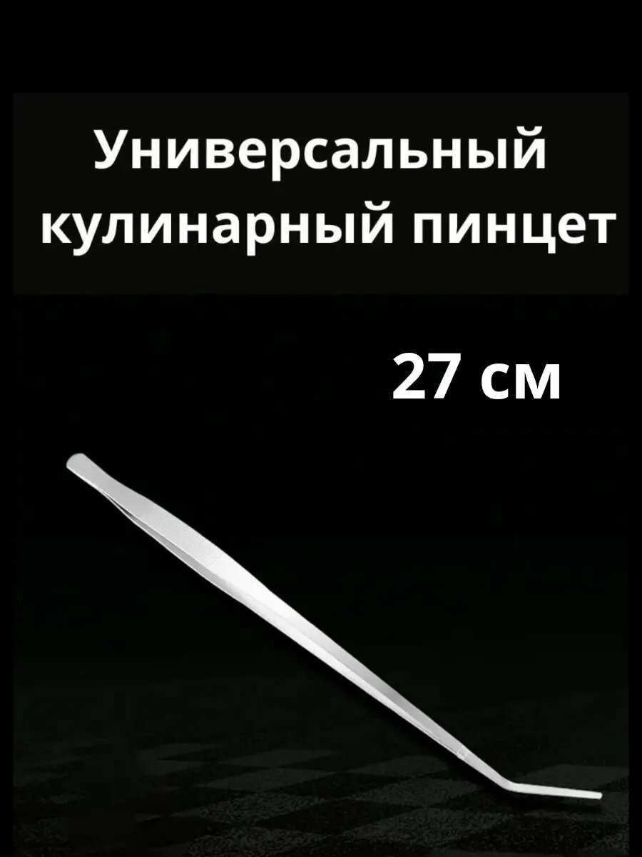 Пинцет кулинарный 27 см, щипцы металлические