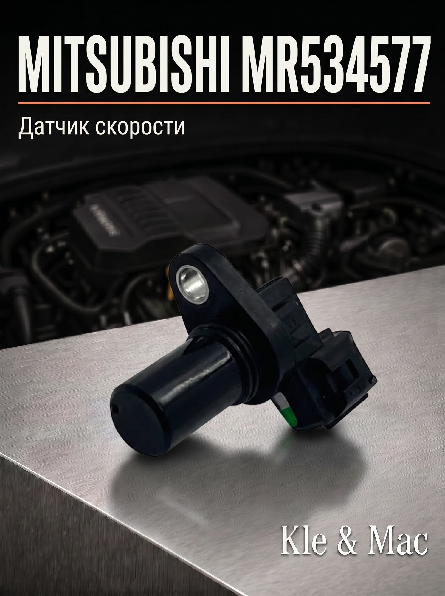 Датчик скорости MITSUBISHI MR534577