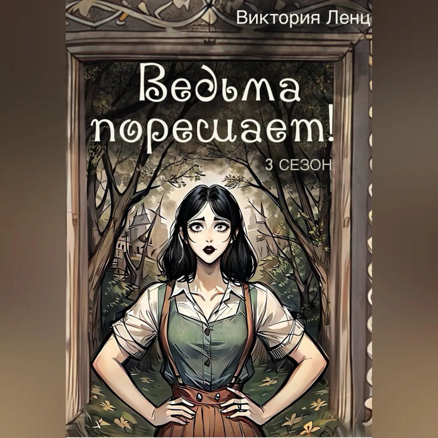 Ведьма порешает! 3 сезон [Аудиокнига]