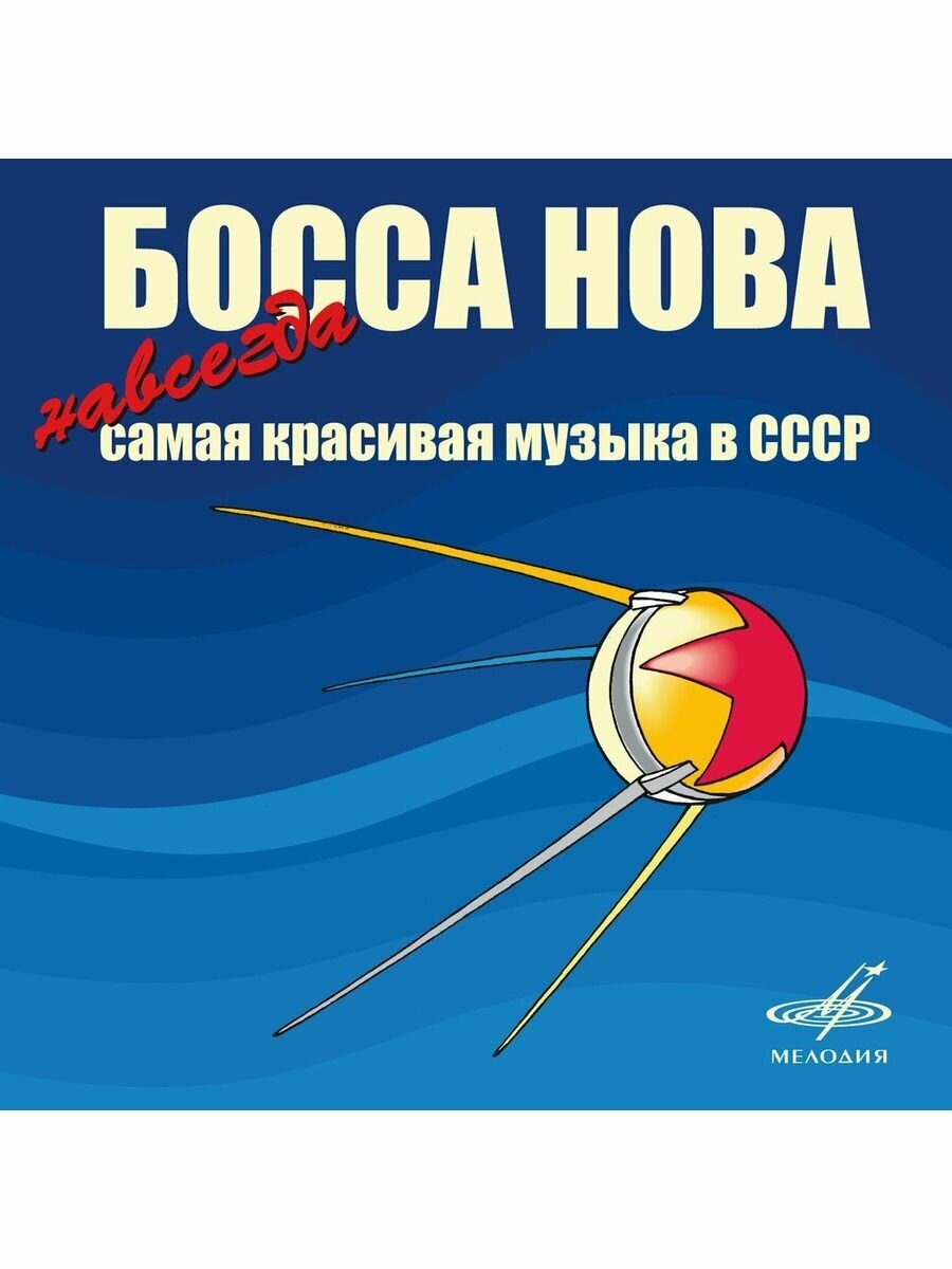 Босса-нова: Навсегда самая красивая музыка в СССР (Музыкальный диск на 1-м Аудио-CD)