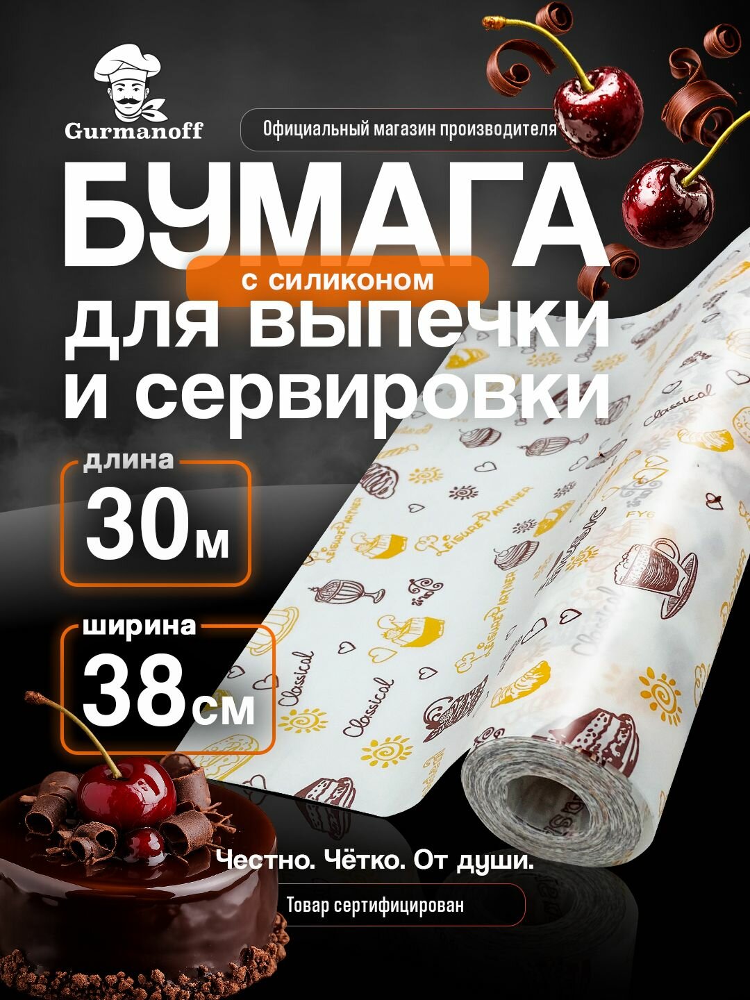 Бумага для выпечки силиконизированная с рисунком 30 м (пергамент) в рулоне для выпекания, для запекания, бумага для аэрогриля, пергамент для аэрогриля белая