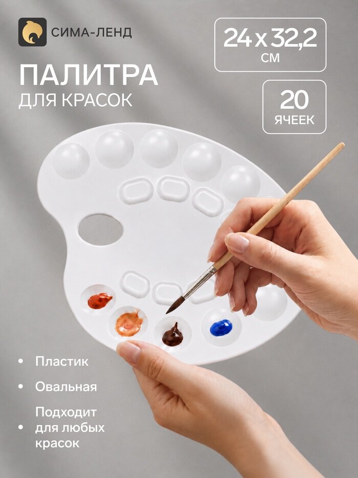 Палитра для рисования, средняя, 24×32.2 см, овальная, 20 ячеек, белая, пластик