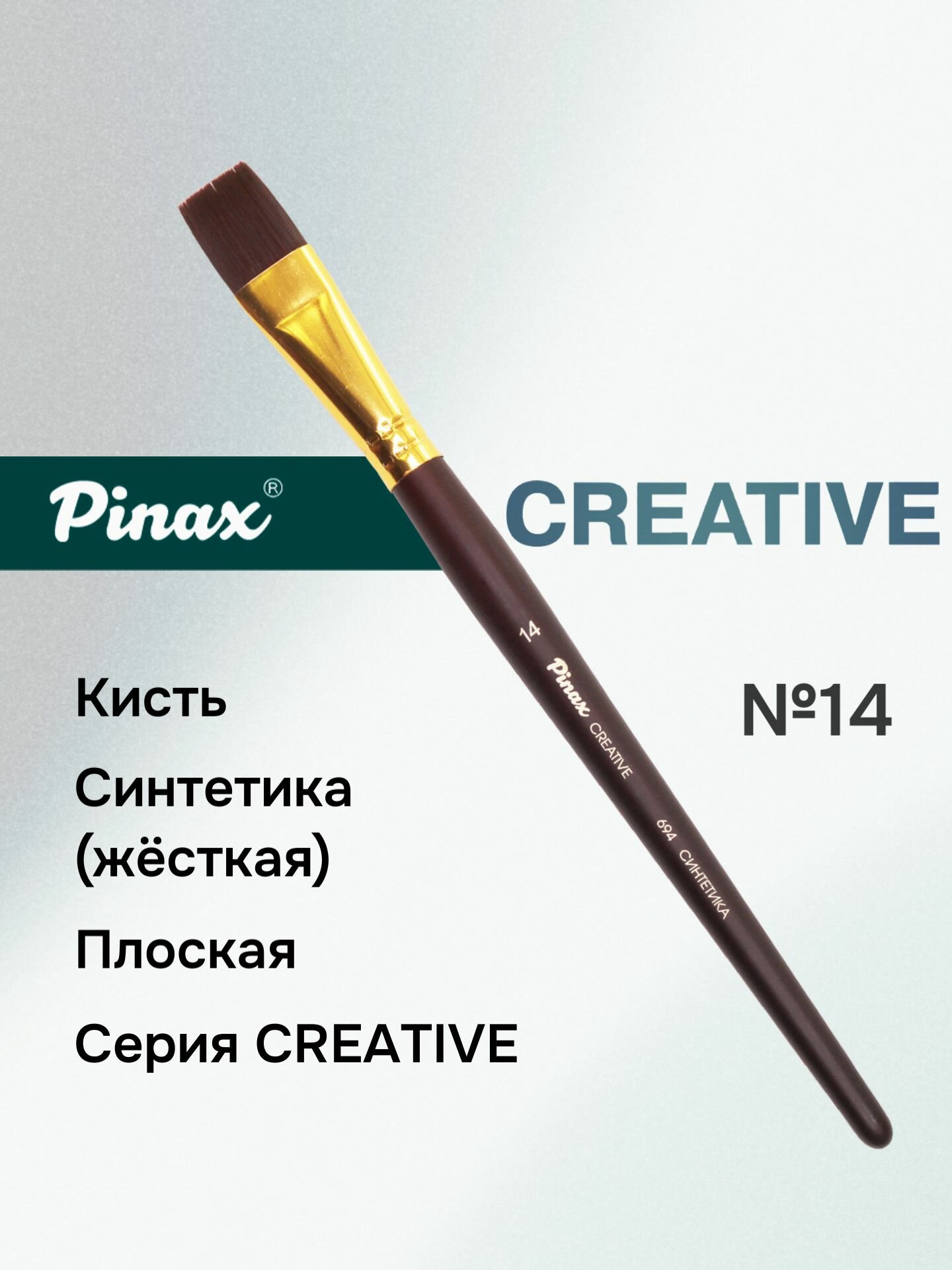 Кисть художественная Pinax "CREATIVE" Синтетика жесткая плоская №14