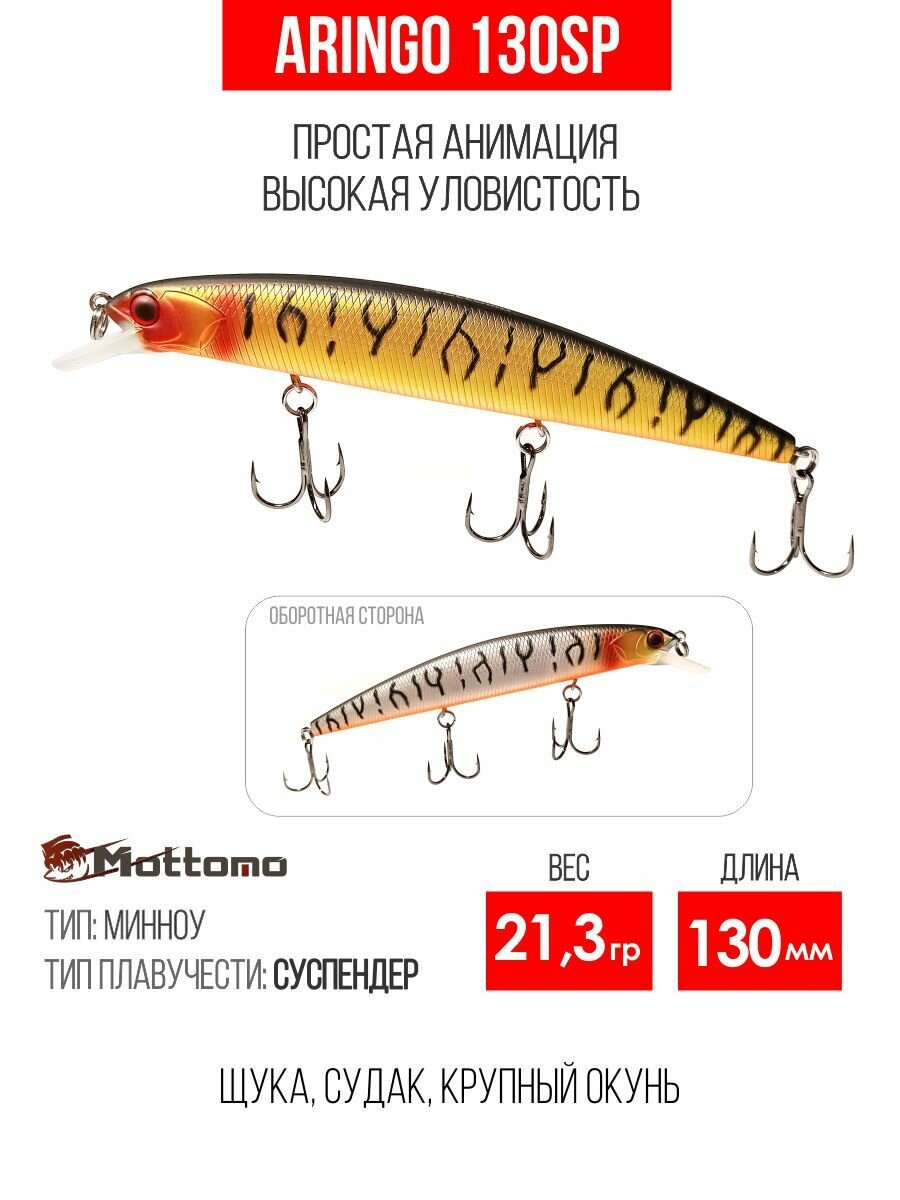 Воблер Mottomo Aringo 130SP 21,3g Silver&Gold Tiger минноу нейтральный для спиннинга. Приманка на щуку, судака, сома