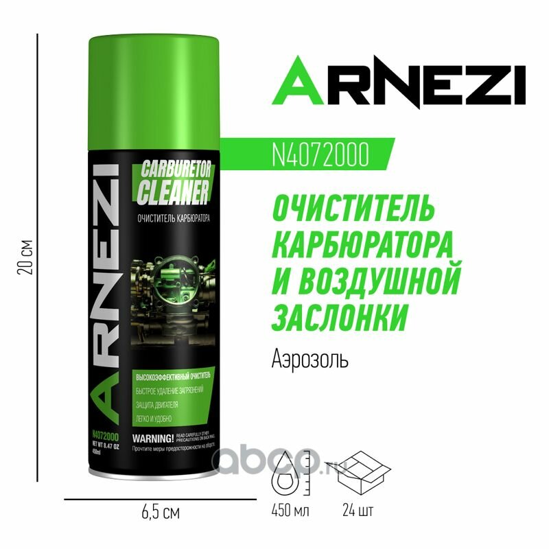 Очиститель карбюратора и воздушной заслонки 450мл (аэрозоль) ARNEZI N4072000