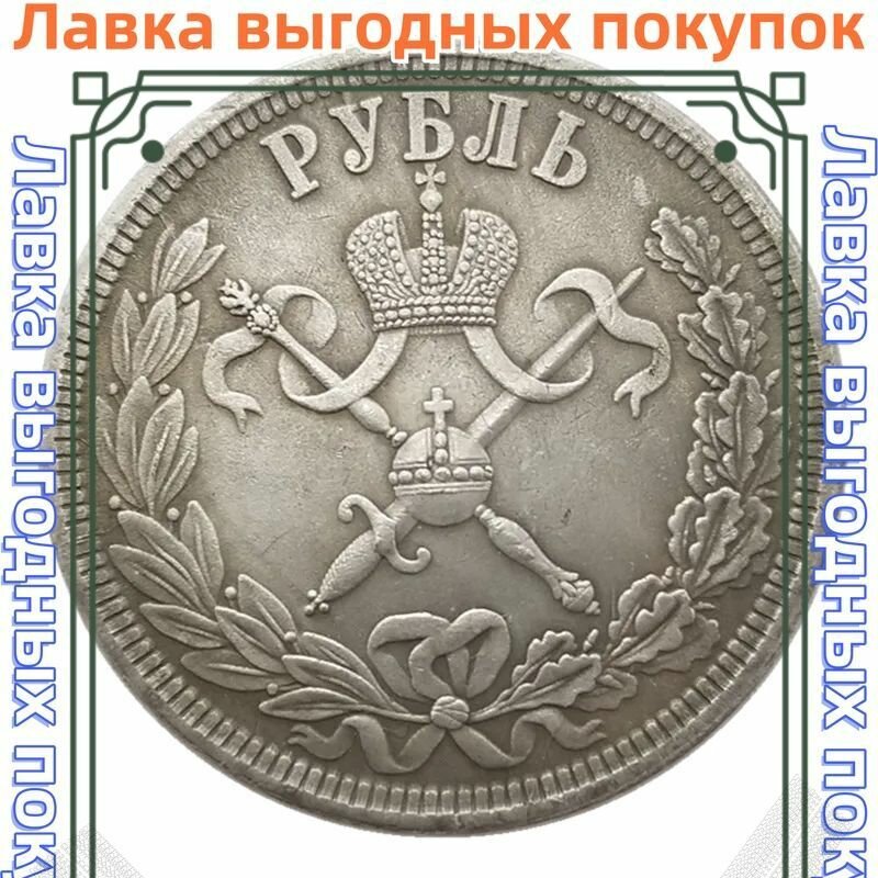 Старые монеты 1896 года. Декоративная коллекция русского царя. Памятный знак. коллекционные монеты антикварные монеты царские монеты памятный знак