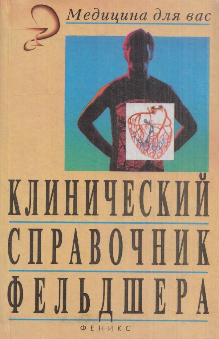 Клинический справочник фельдшера