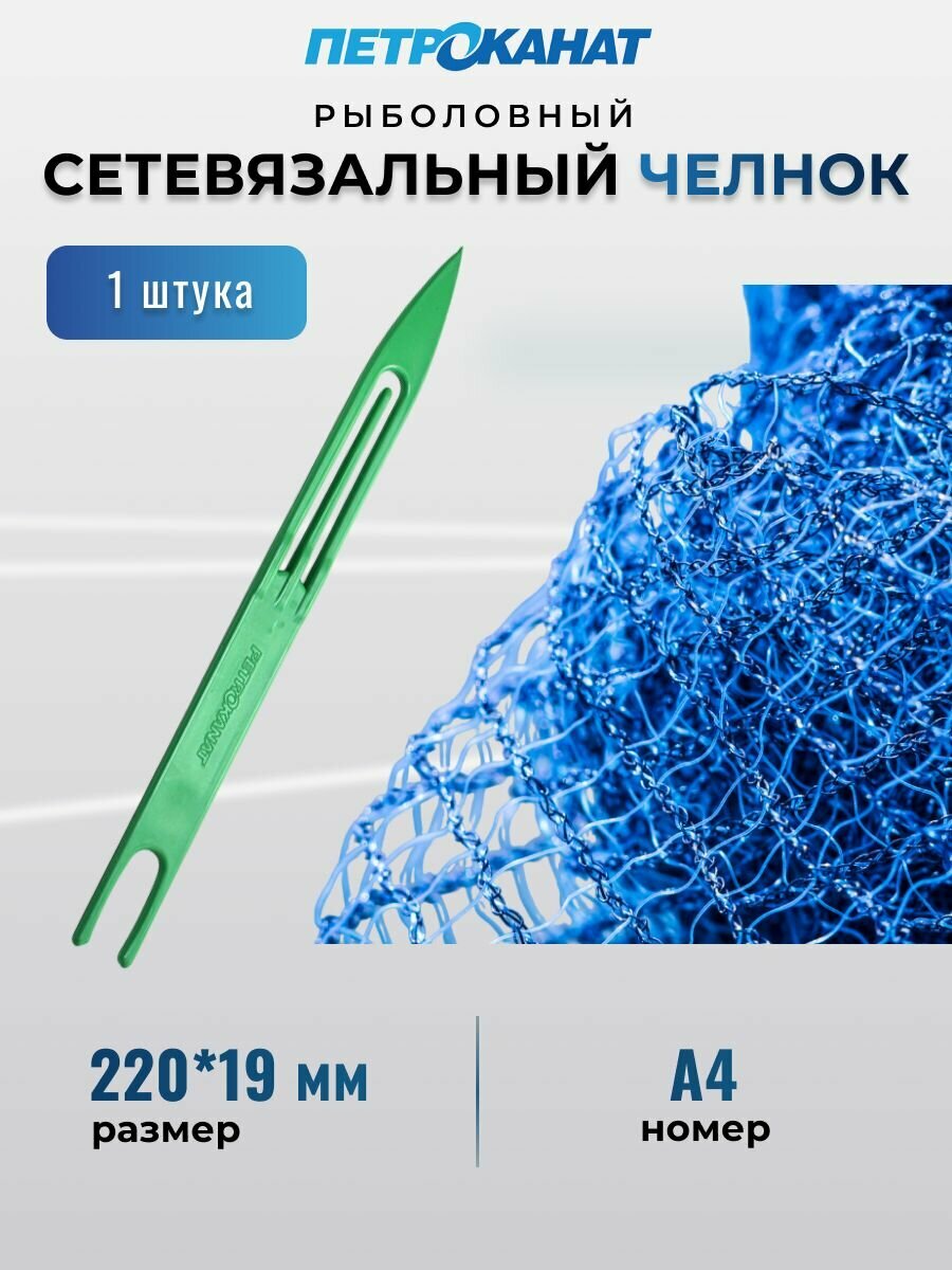 Челнок для сетей рыболовный № A4 (игличка сетевязальная) 220 мм х 19 (1 штука)
