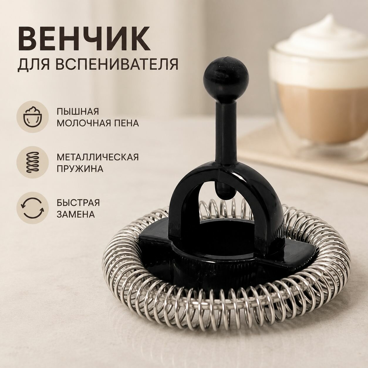 Венчик для вспенивателя молока, металлический, запасная часть для кофемашин, для создания молочной пены