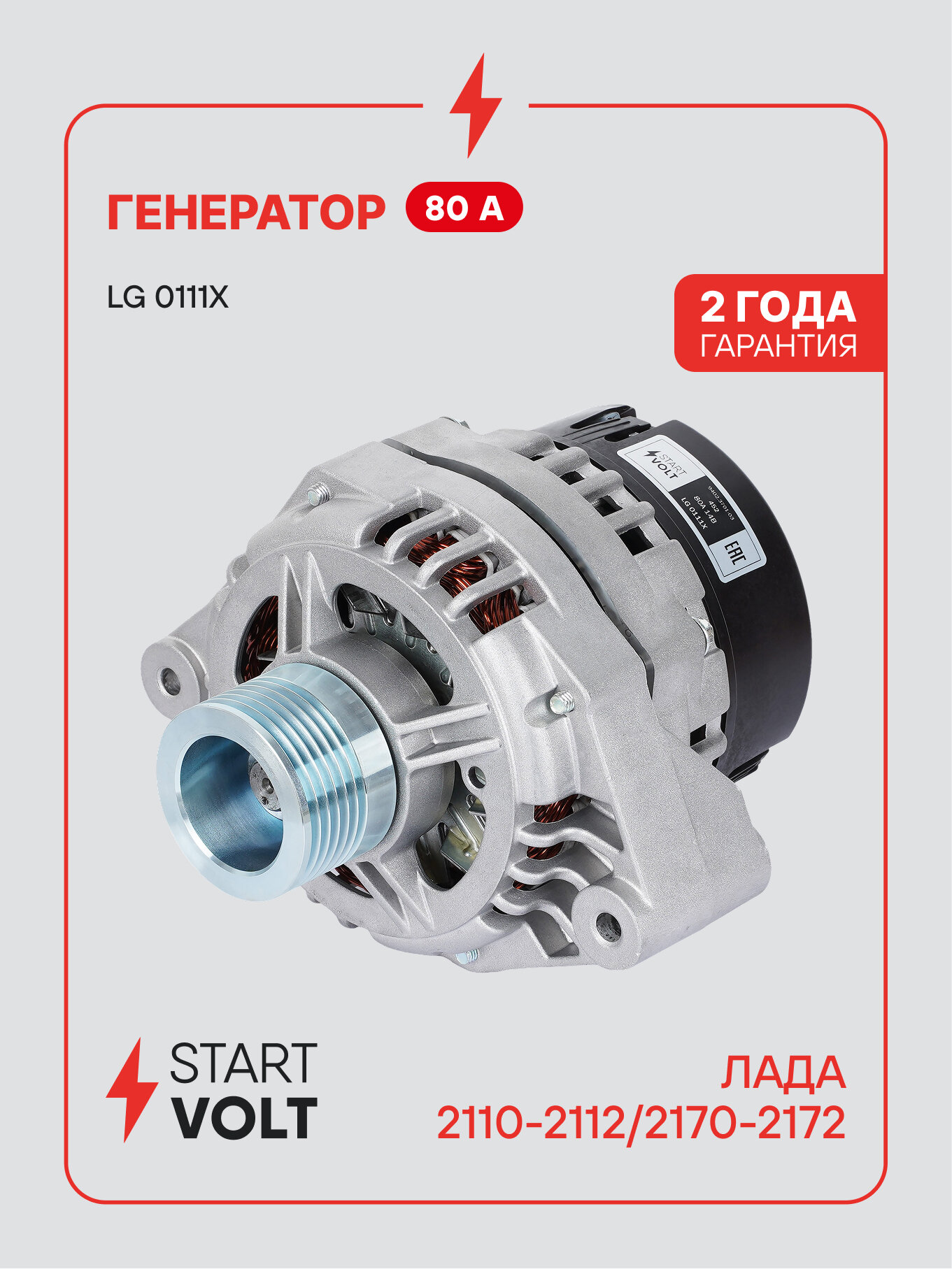 Генератор для автомобилей Лада 2110-2112/2170-2172 80 А LG 0111X