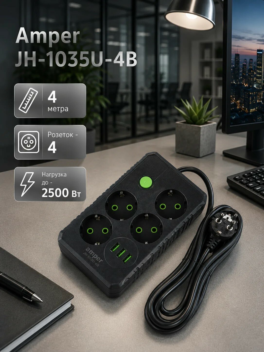 Сетевой фильтр Amper 4 м. 4 розетки, JH-1035U-4B