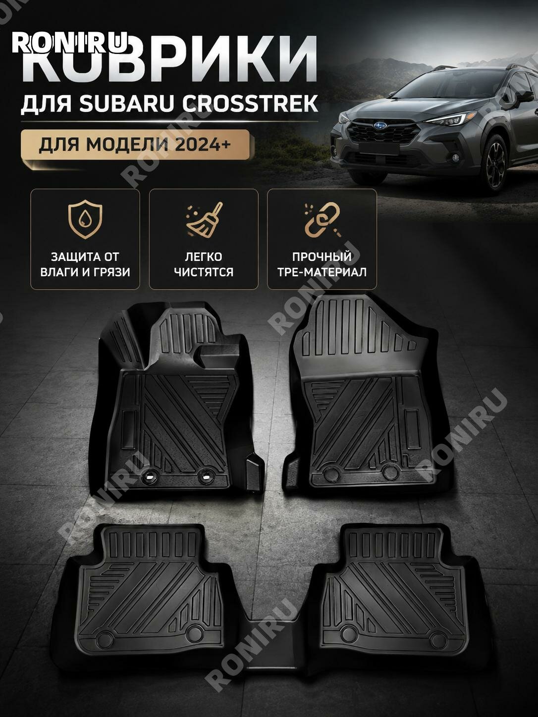 TPE коврики в салон и багажник для Subaru Crosstrek2024+, левый руль