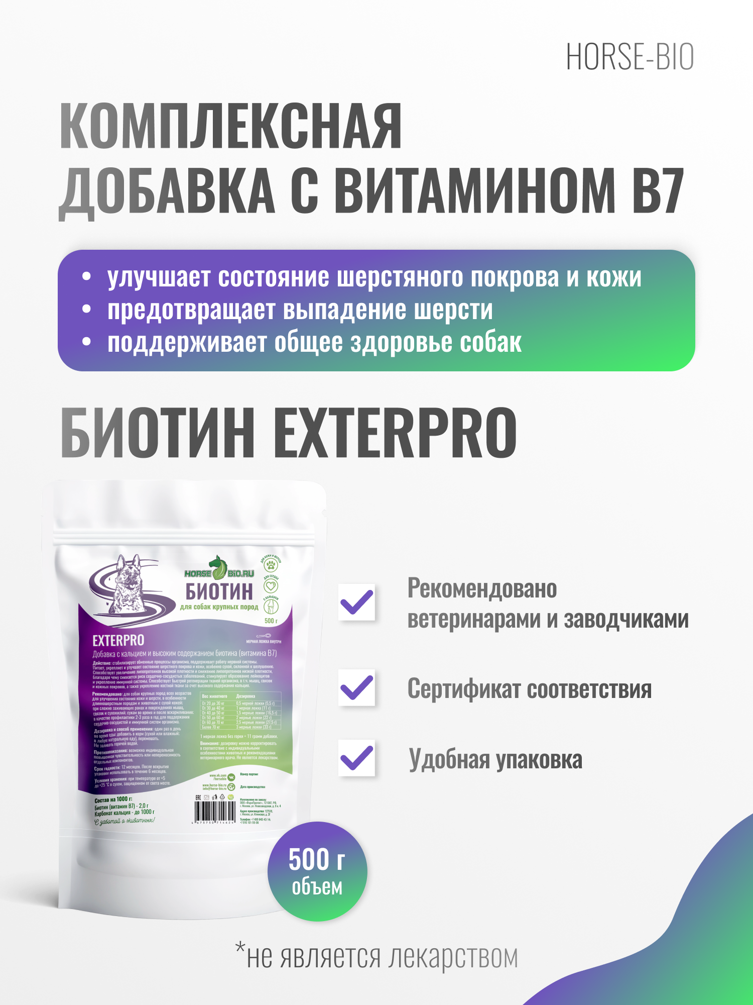Добавка для кожи, шерсти и костей для собак Биотин Horse-Bio ExterPro, 500 г — фото 1