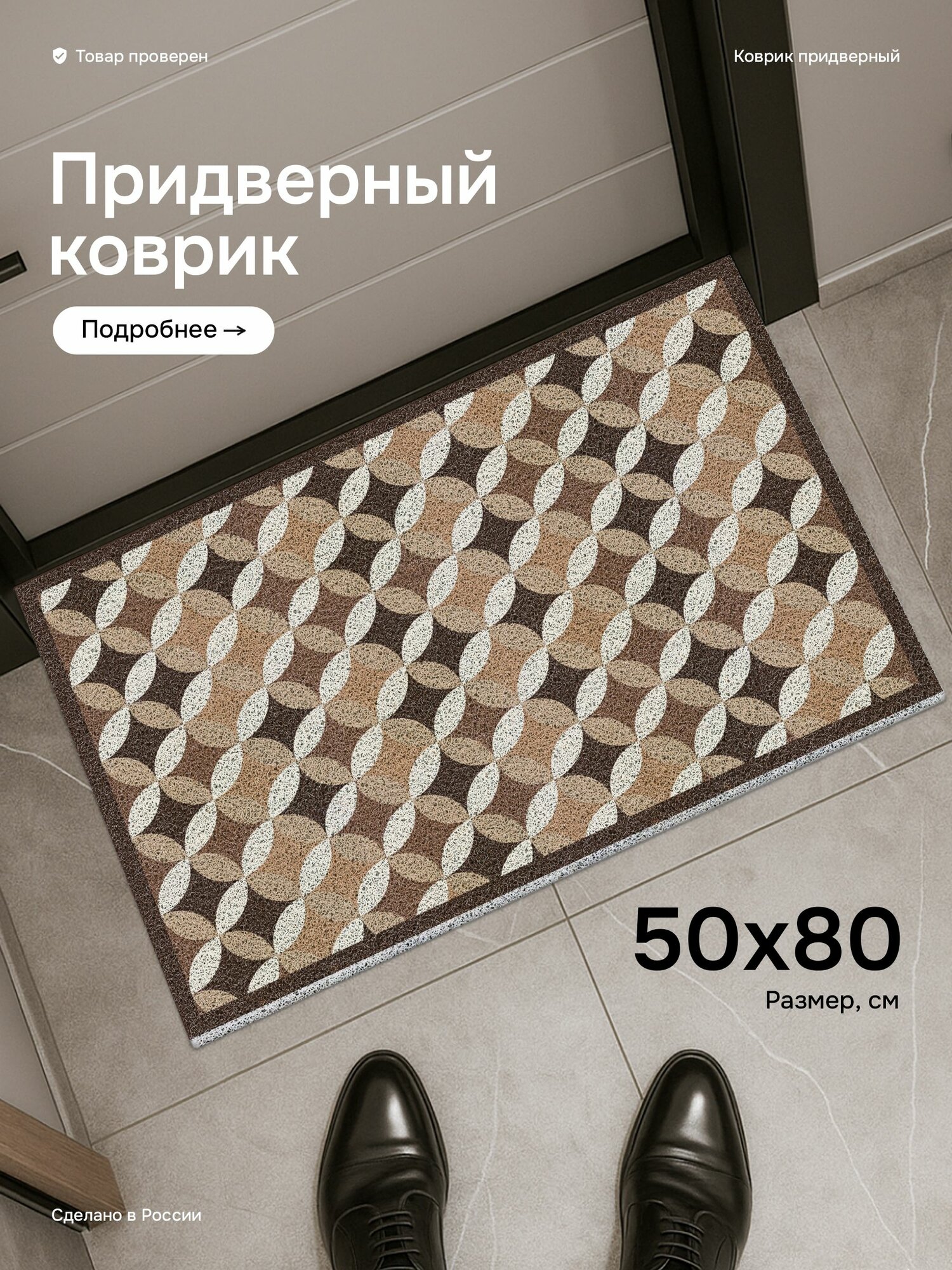 Коврик в прихожую придверный 50*80