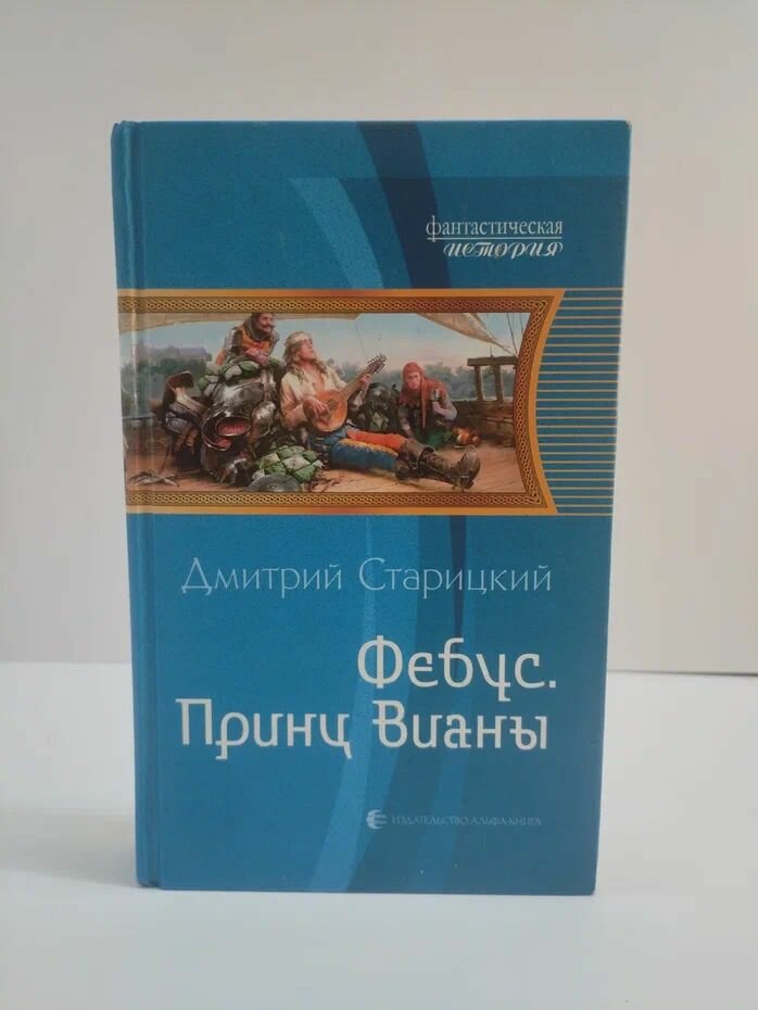 Фебус. Принц Вианы