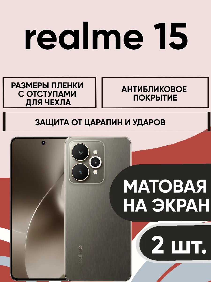 Realme 15 (2ШТ) гидрогелевая матовая пленка