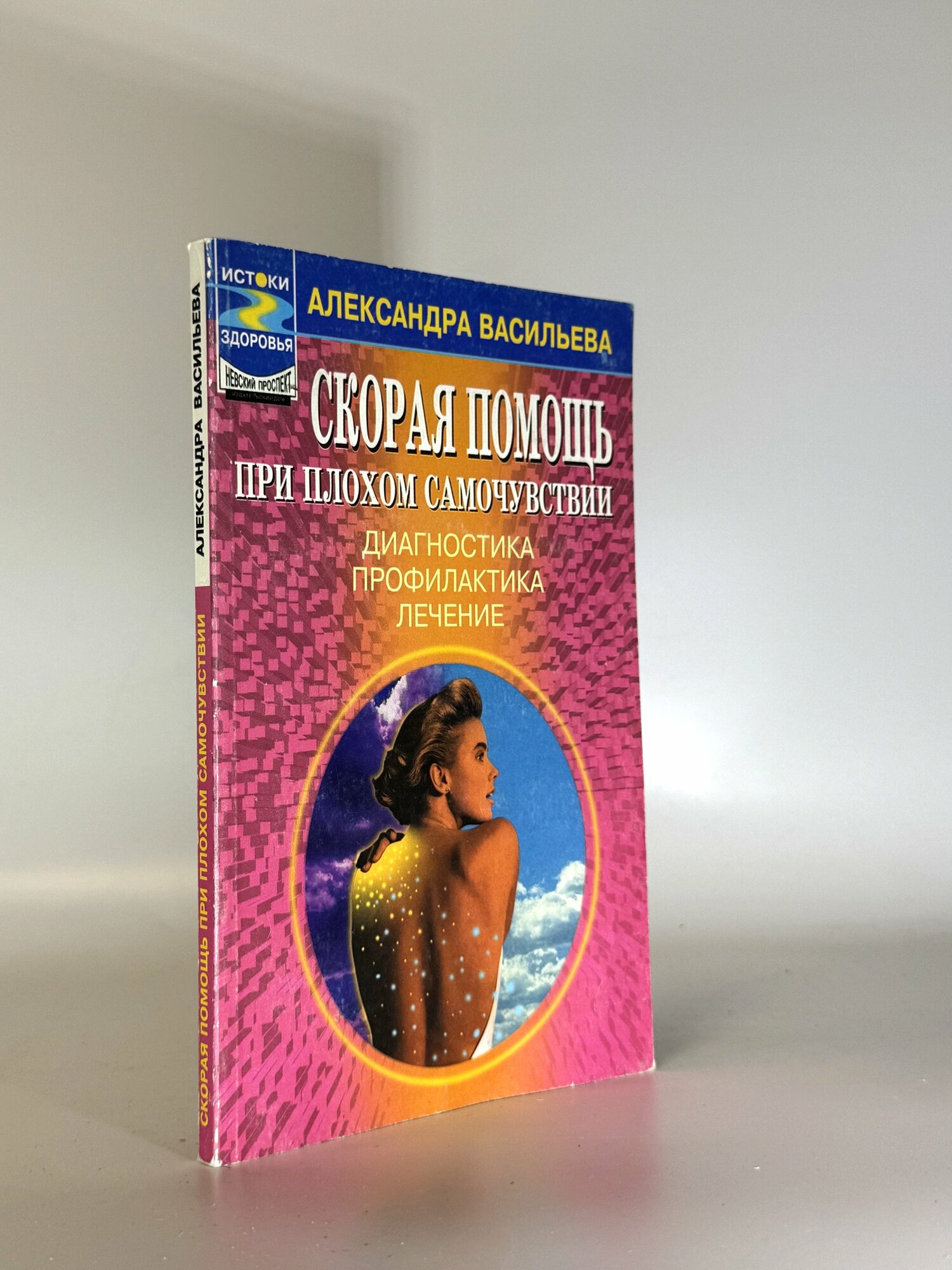 Скорая помощь при плохом самочувствии. Диагностика. Профилактика. Лечение. Александра Васильева. Букинистическая книга в отличном состоянии.