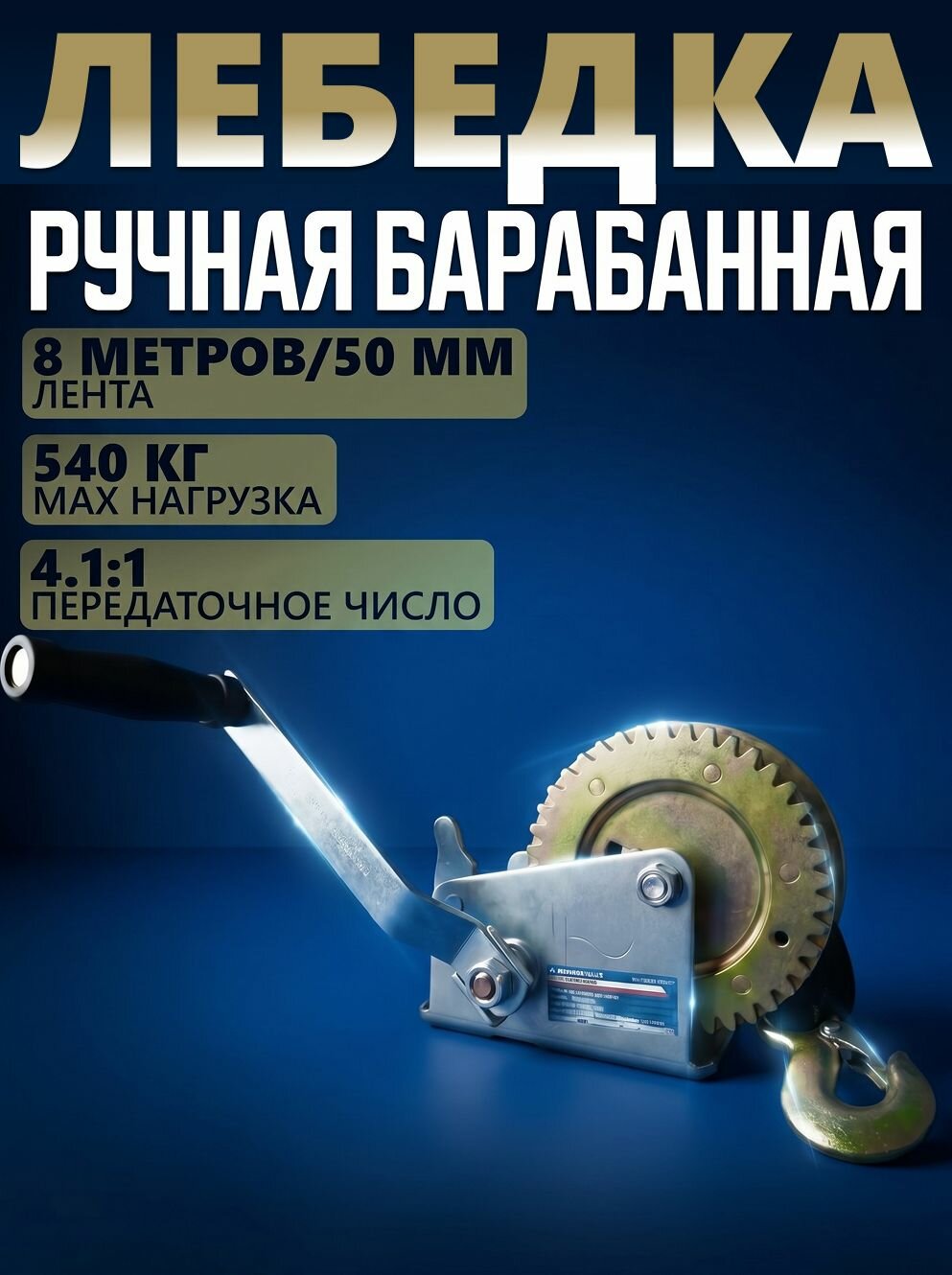 Лебедка ручная барабанная 540 кг, лента 50ммх8м, "МаякАвто"