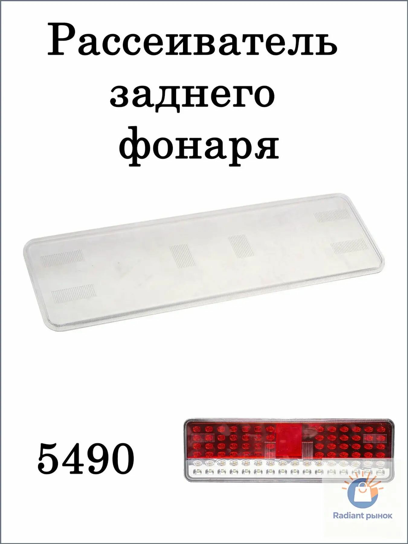 Стекло фонаря заднего (рассеиватель) КАМАЗ 5490 LED