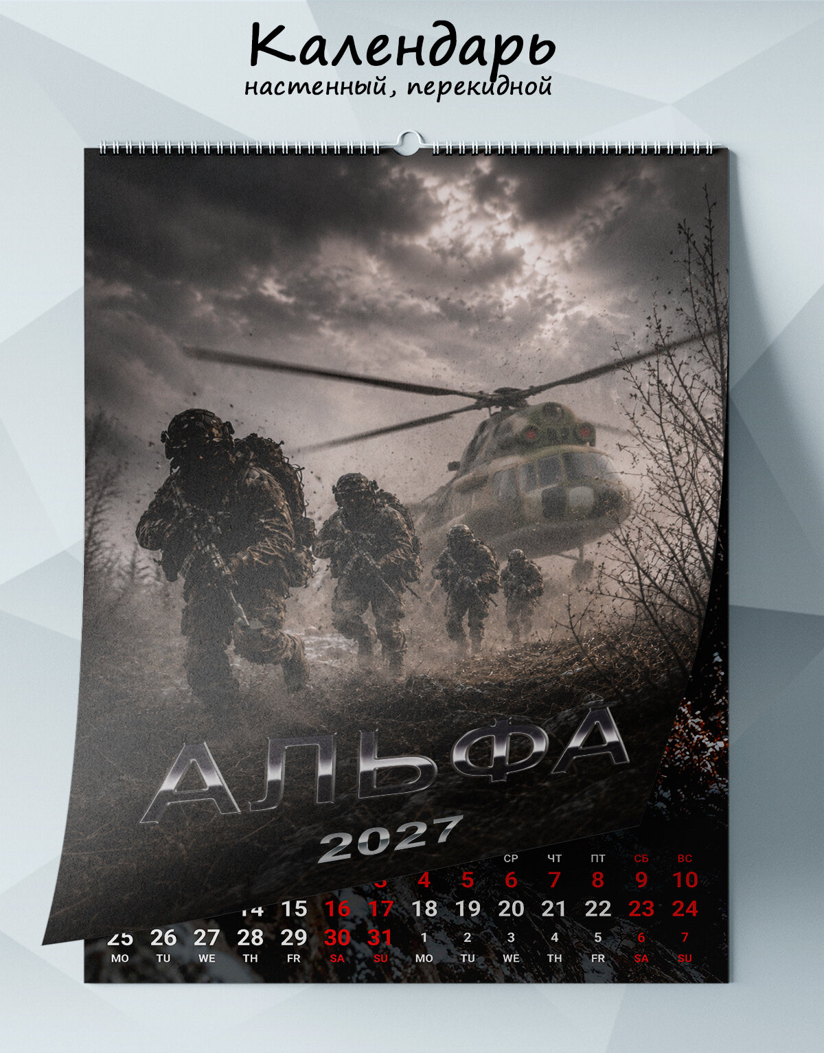 Календарь настенный, перекидной "На переднем рубеже" на 2027 год