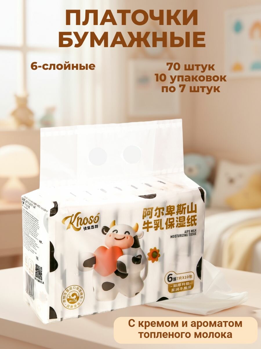 Knoso бумажные платочки с кремом, салфетки бумажные 6-слойные, носовые платочки увлажняющие, для детей и взрослых, при простуде и насморке, аромат топлёного молока, 10х7 шт