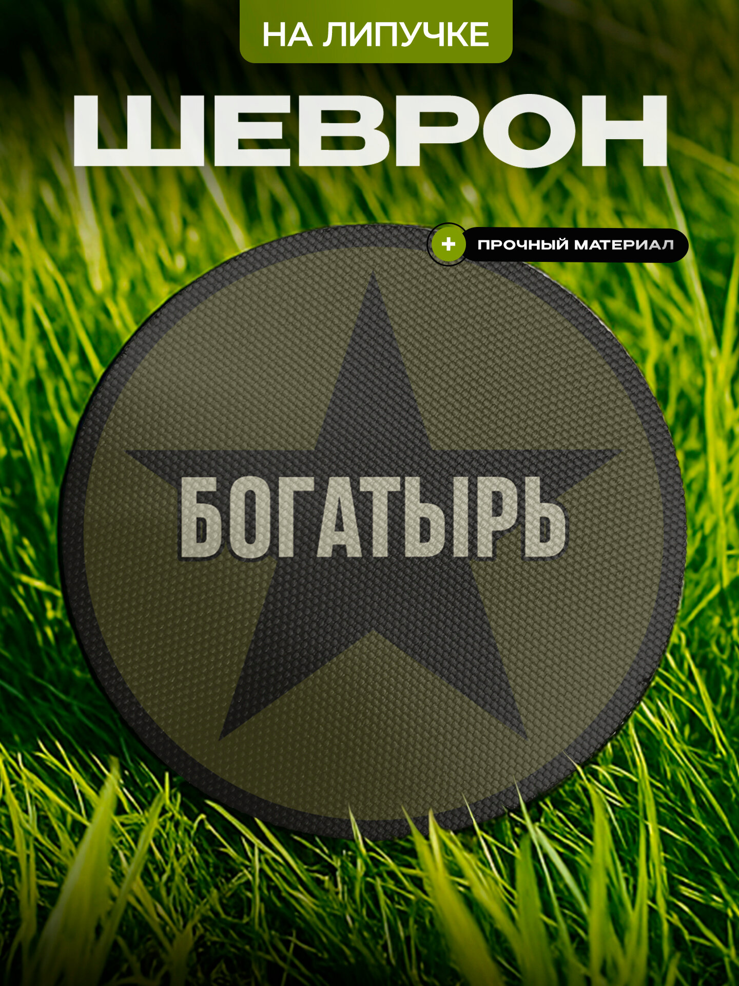 Шеврон IREVIVE кожаный, круглый 8 см, Богатырь на липучке, для формы, военному