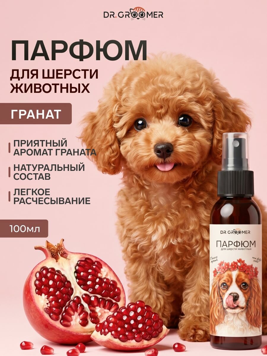 Духи парфюм для собак и кошек, Гранат,100 мл