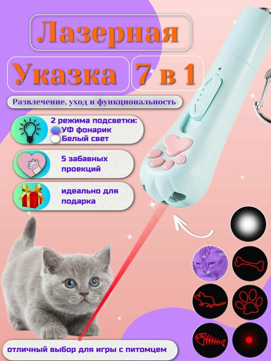 Лазерная указка для кошек, интерактивная игрушка со светодиодным фонариком и ультрафиолетом,7 в 1, встроенной зарядкой USB. Лазерная указка, синяя.