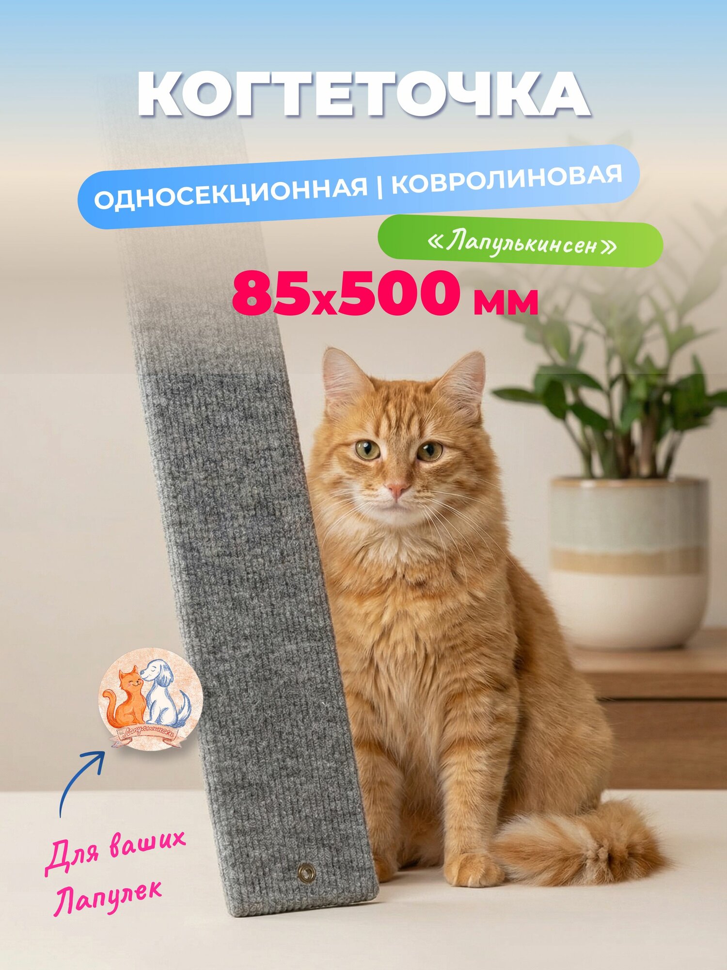 Когтеточка для кошек, Лапулькинсен, 8,5х50 см