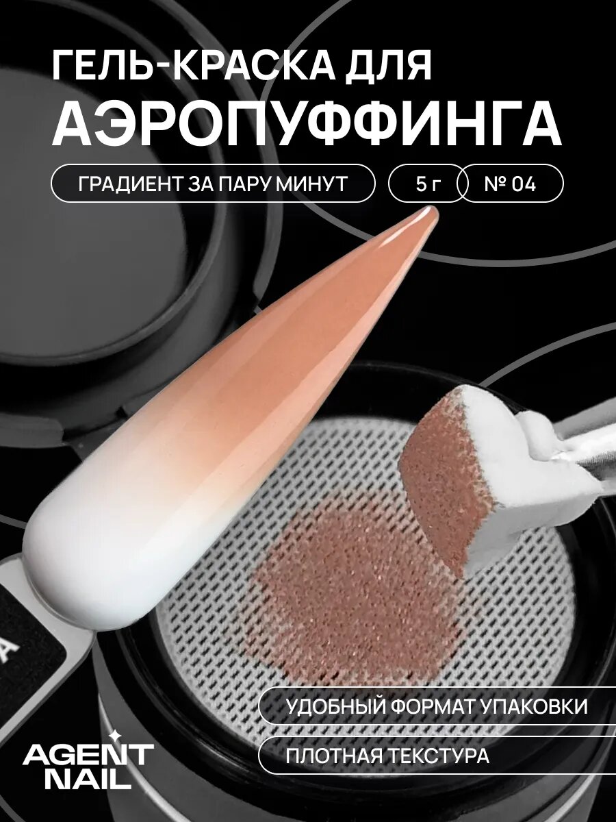 Гель-краска для градиента аэропуффинг коричневая, 5г