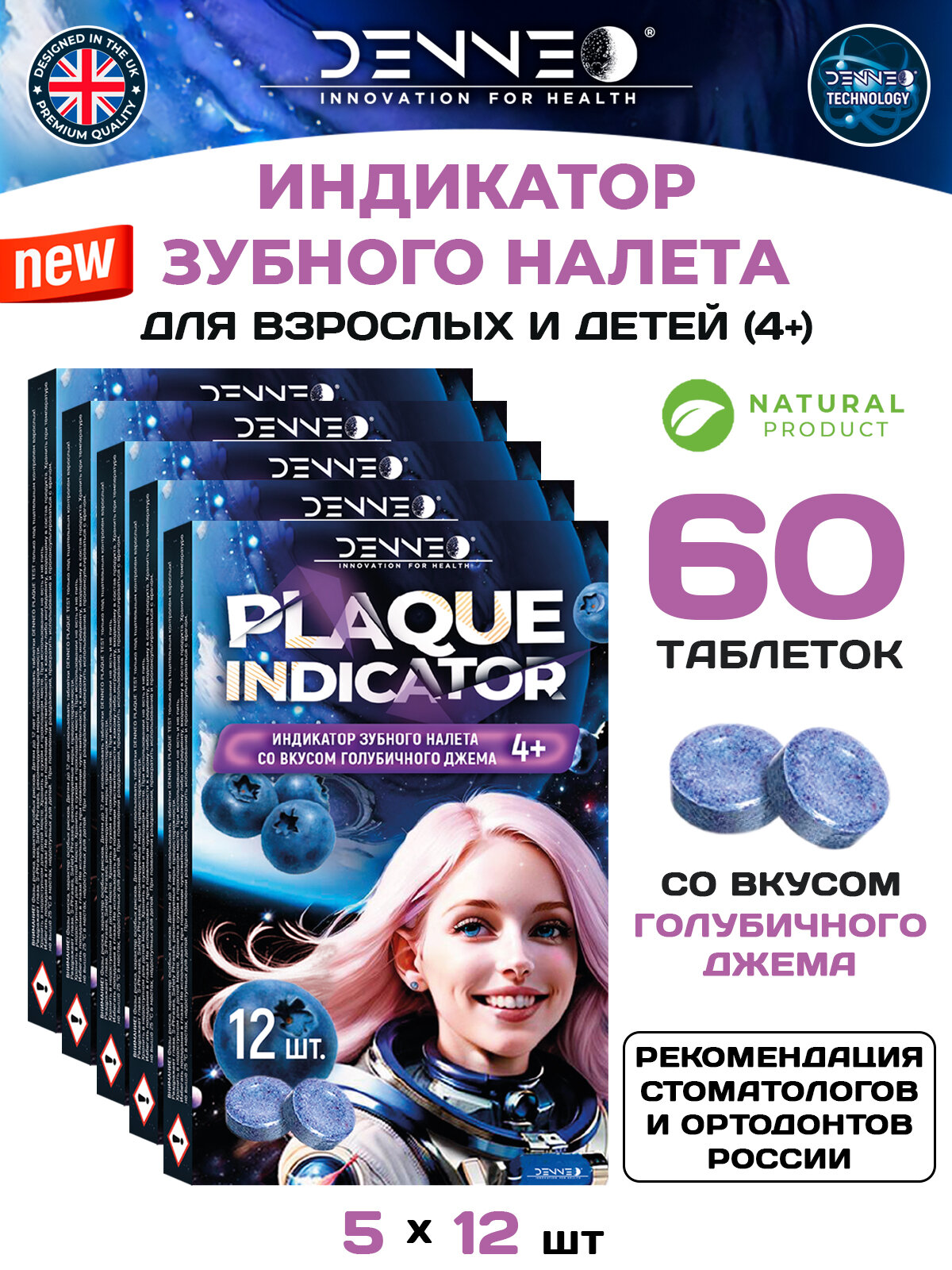DENNEO Индикатор зубного налета со вкусом голубичного джема. Таблетки, капсулы для выявления поиска зубного камня, уход за зубами 60 шт.