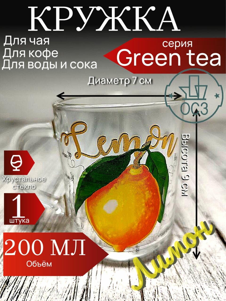 Кружка стеклянная 200 мл Green tea, с рисунком лимон -1 шт