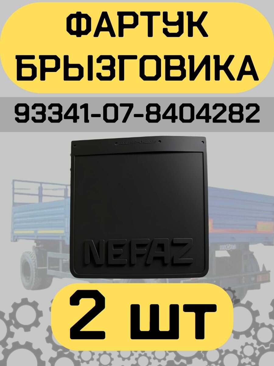Фартук брызговика 93341-07-8404282