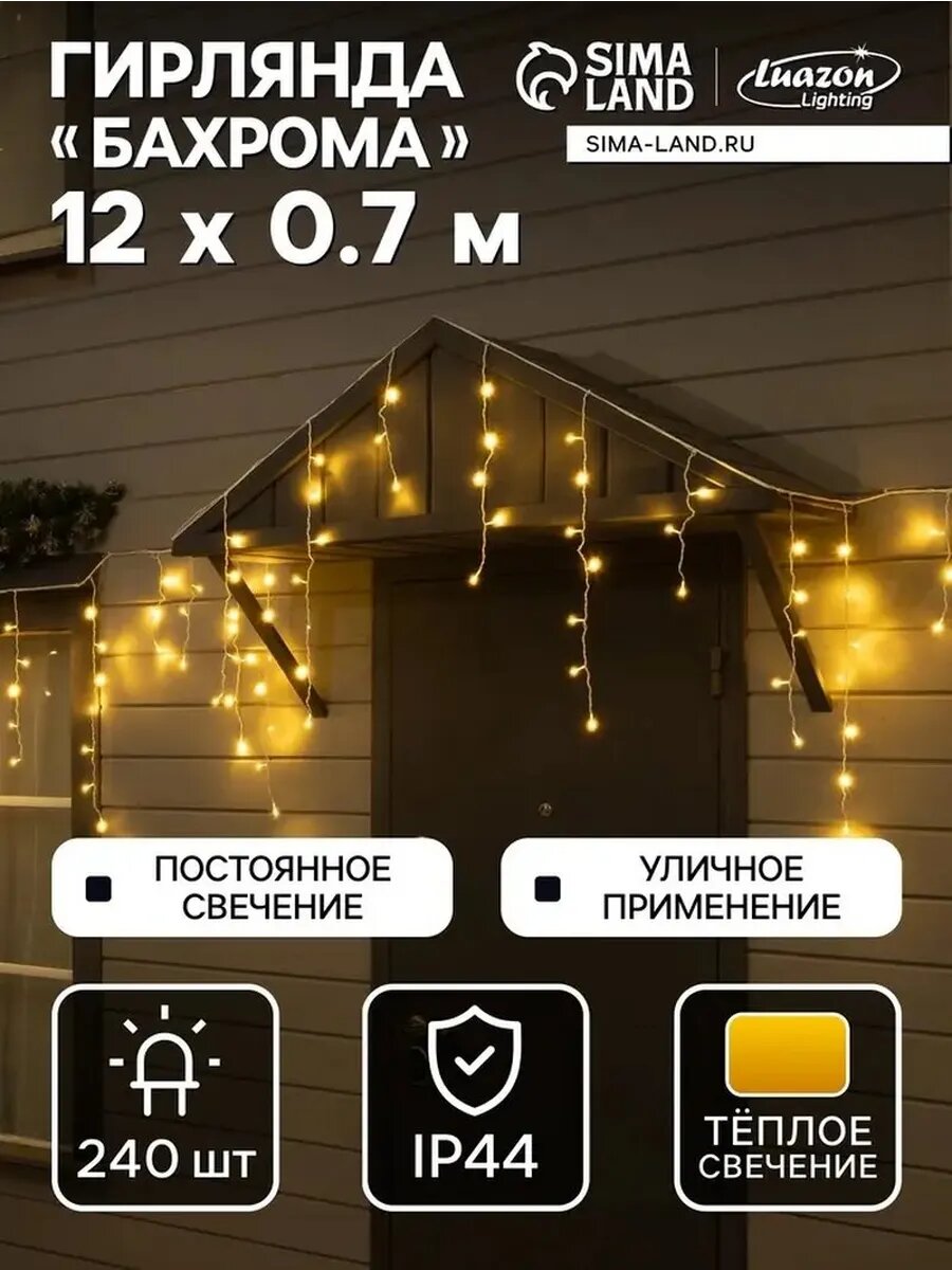 Уличная гирлянда с бахромой 12м, тёплый свет