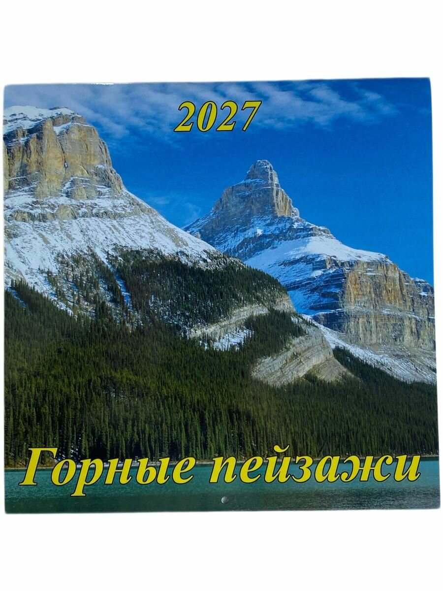 Календарь настенный 2027 . Горные пейзажи . 29х29 . Остренин