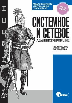 Системное и сетевое администрирование. Практическое руководство Reprinted books