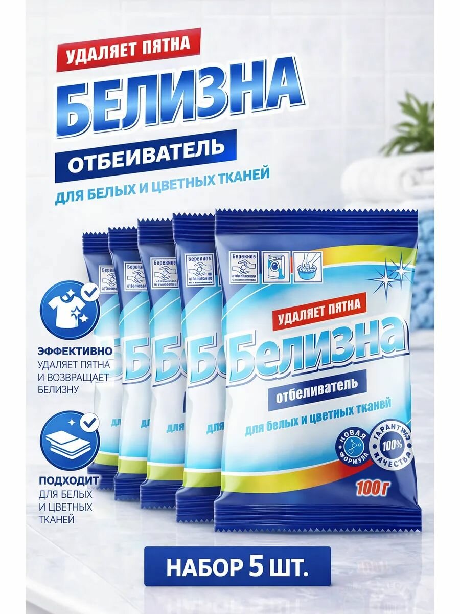 Набор 5 шт Селена Белизна - Порошок для отбеливания и выведения пятен 100 г