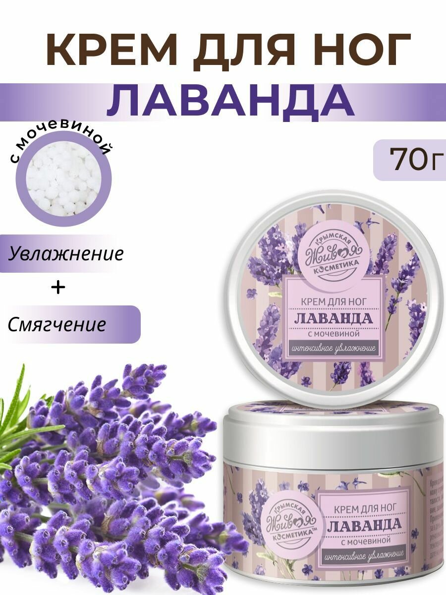 Крем для ног Лаванда с мочевиной от трещин от отеков для сухой кожи