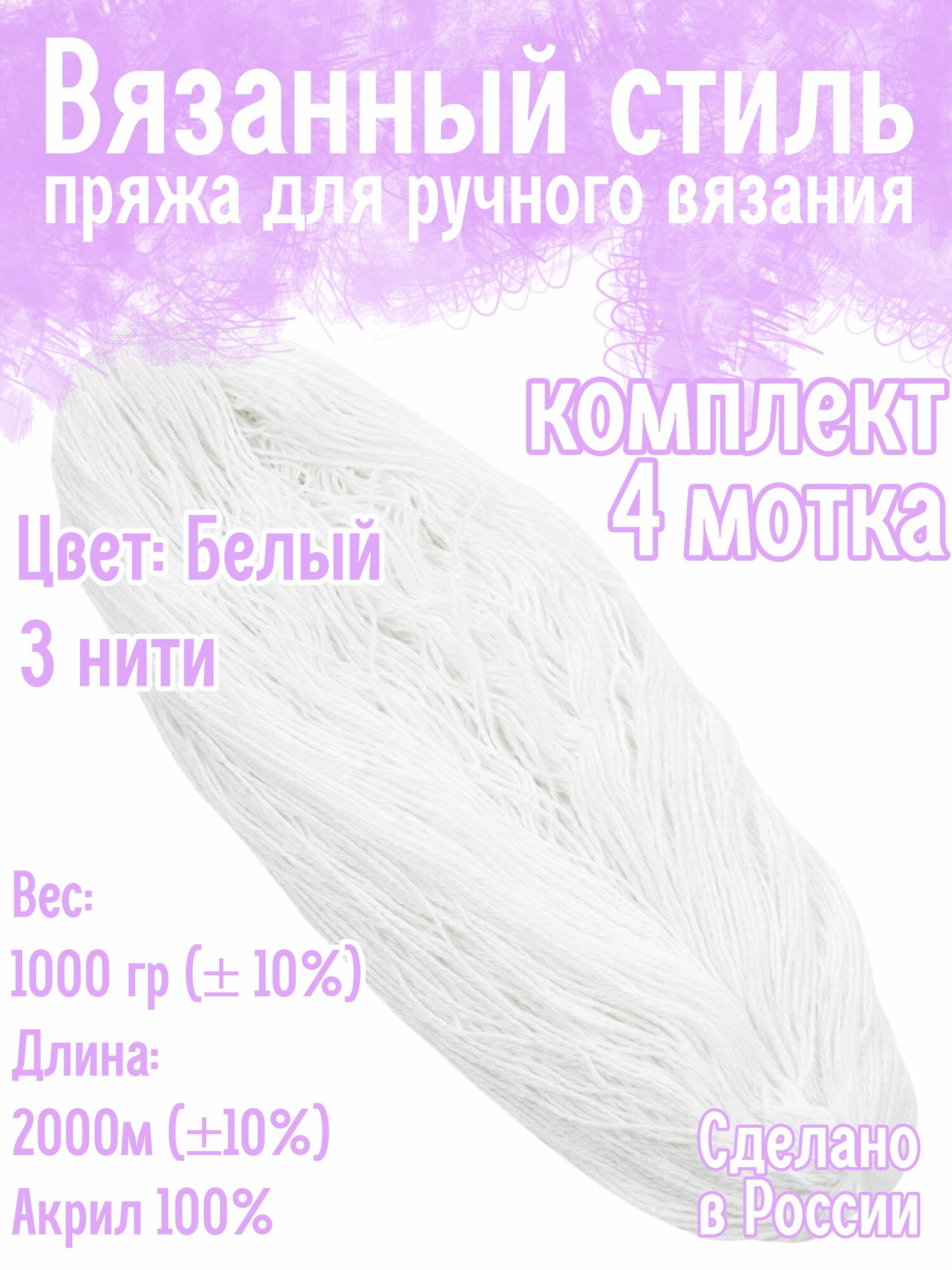 Нитки для ручного вязания 4 шт. 1кг/2000 м, (+/-10%) пряжа трехниточная в пасмах для вязания крючком, спицами (225-275 гр/шт.) из чистого акрила цвет (Белый)